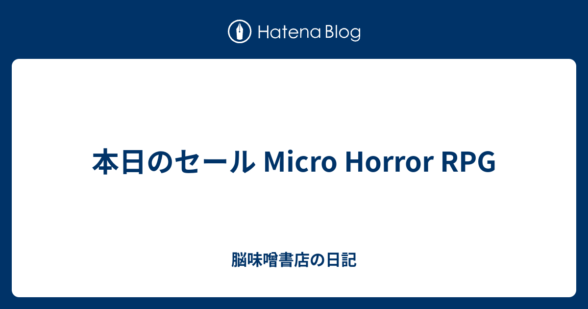 本日のセール Micro Horror RPG - 脳味噌書店の日記