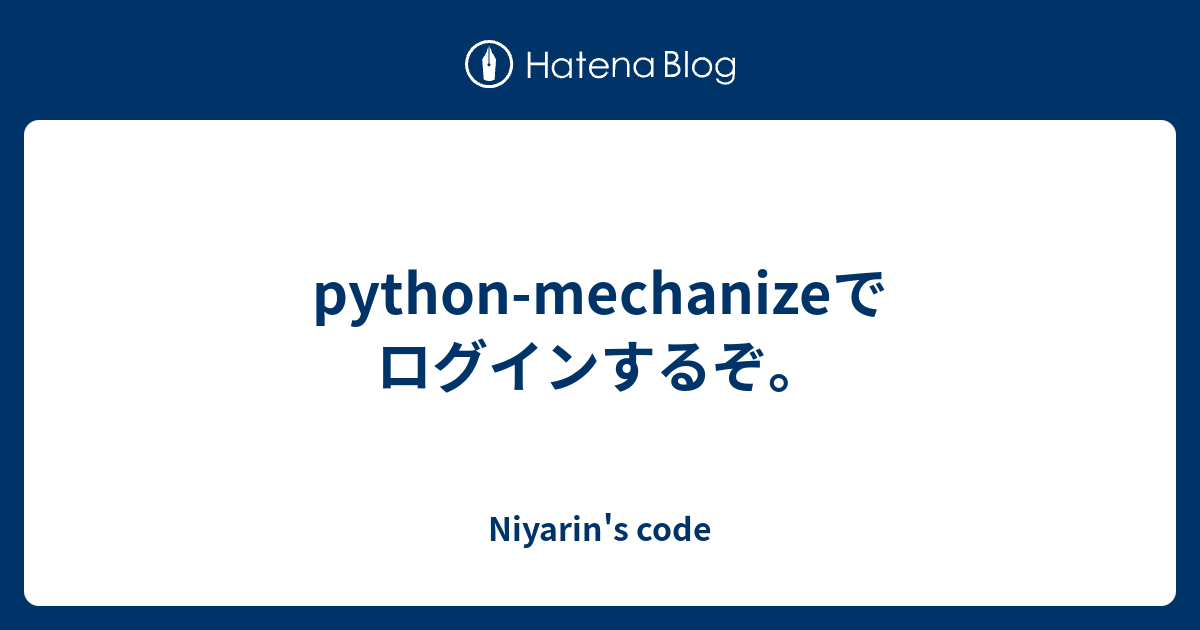 python-mechanizeでログインするぞ。 - Niyarin's code