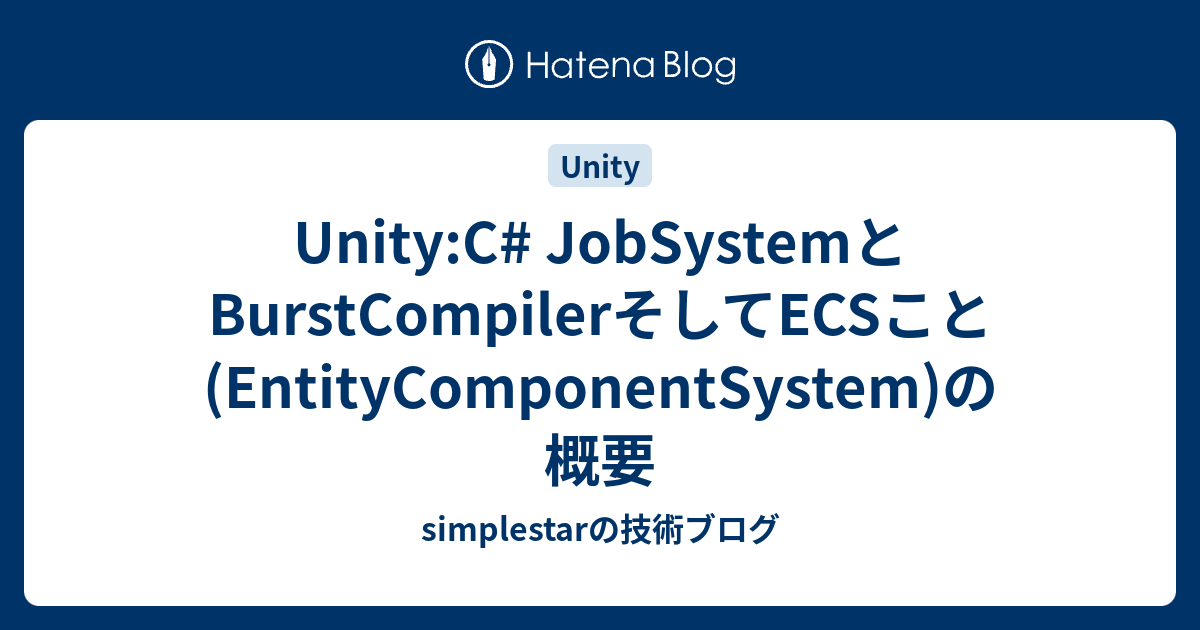 Unity:C# JobSystemとBurstCompilerそしてECSこと(EntityComponentSystem)の概要 - simplestarの技術ブログ