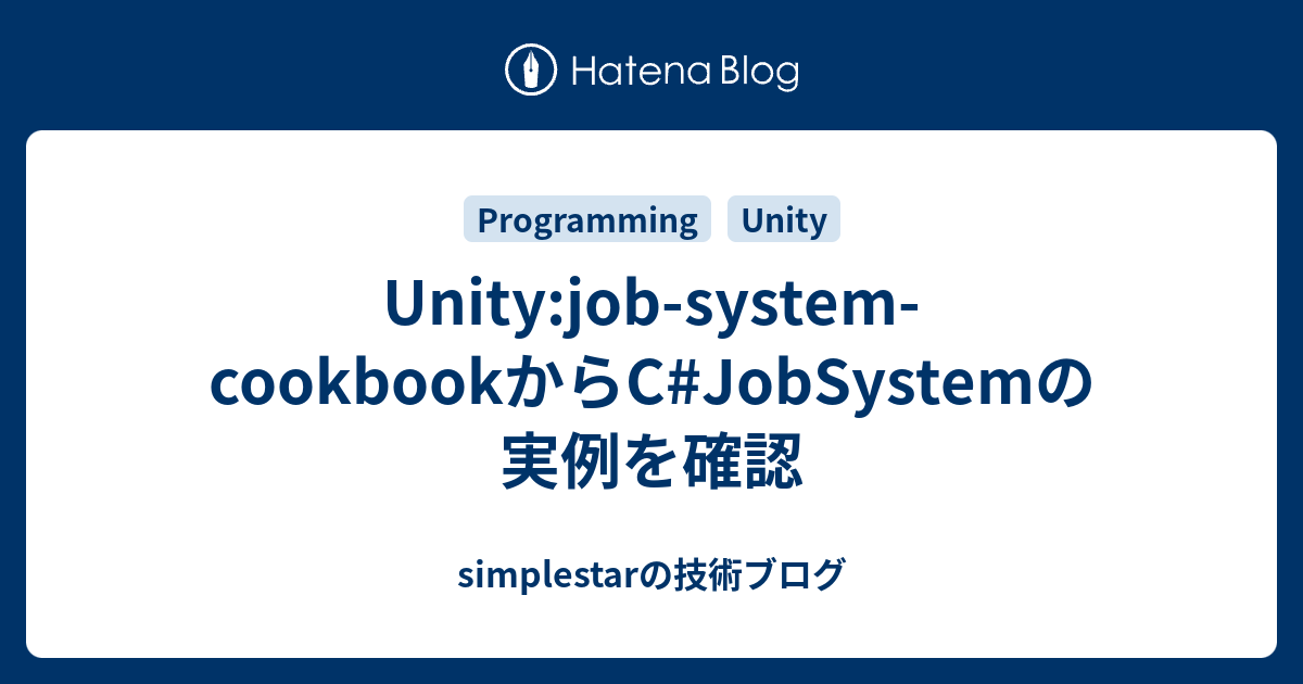 Unity:job-system-cookbookからC#JobSystemの実例を確認 - simplestarの技術ブログ