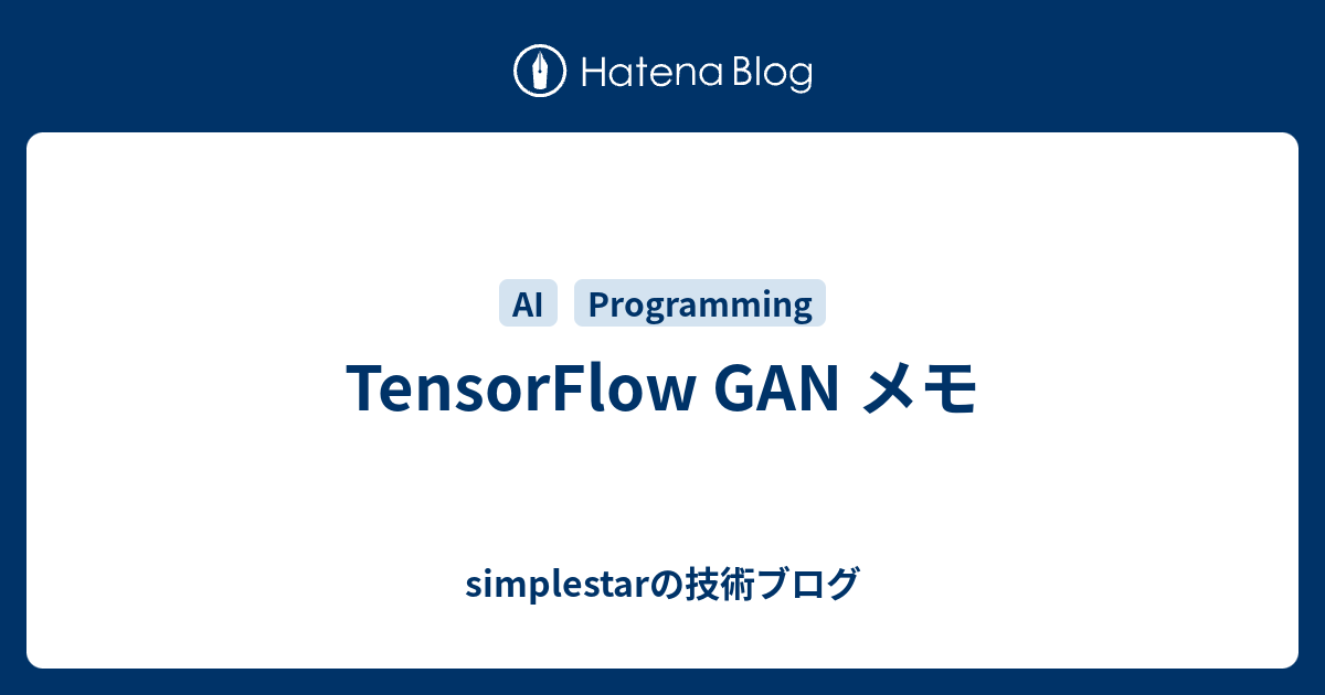 TensorFlow GAN メモ - simplestarの技術ブログ