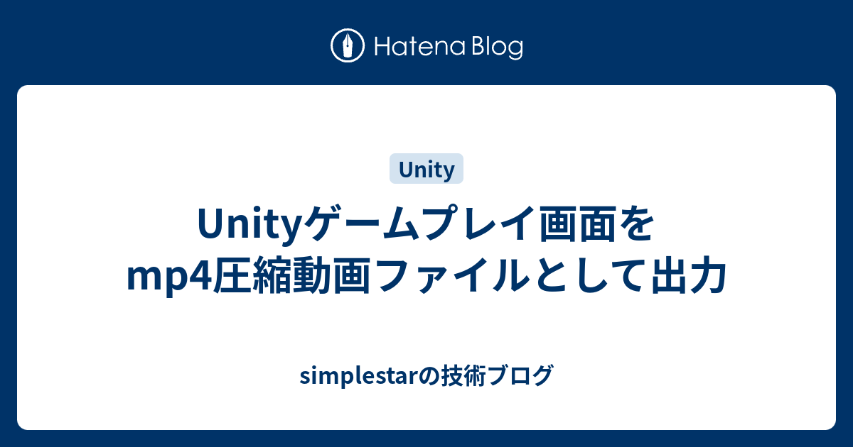 Unityゲームプレイ画面をmp4圧縮動画ファイルとして出力 - simplestarの技術ブログ