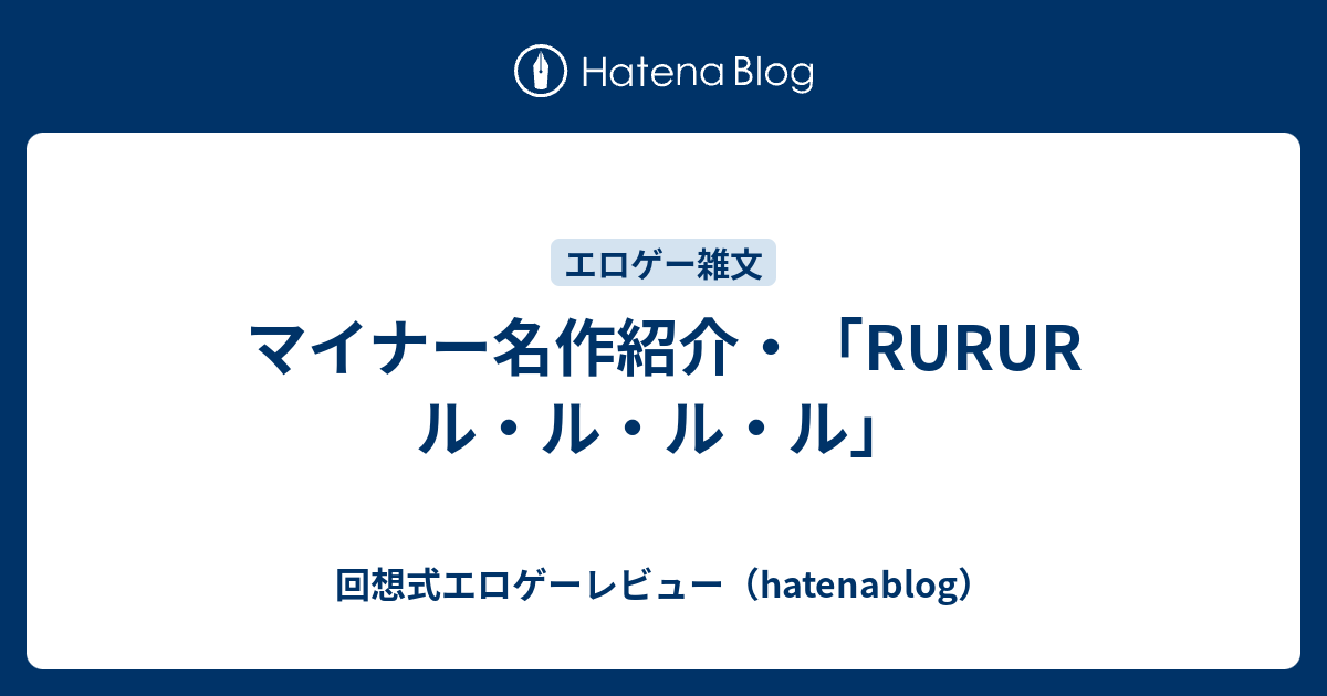 マイナー名作紹介・「RURUR ル・ル・ル・ル」 - 回想式エロゲーレビュー（hatenablog）