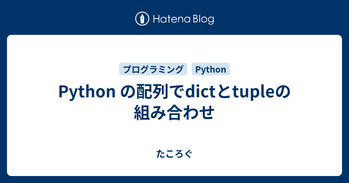 Python の配列でdictとtupleの組み合わせ - たころぐ