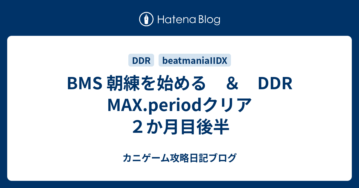 BMS 朝練を始める ＆ DDR MAX.periodクリア 2か月目後半 - カニゲーム攻略日記ブログ