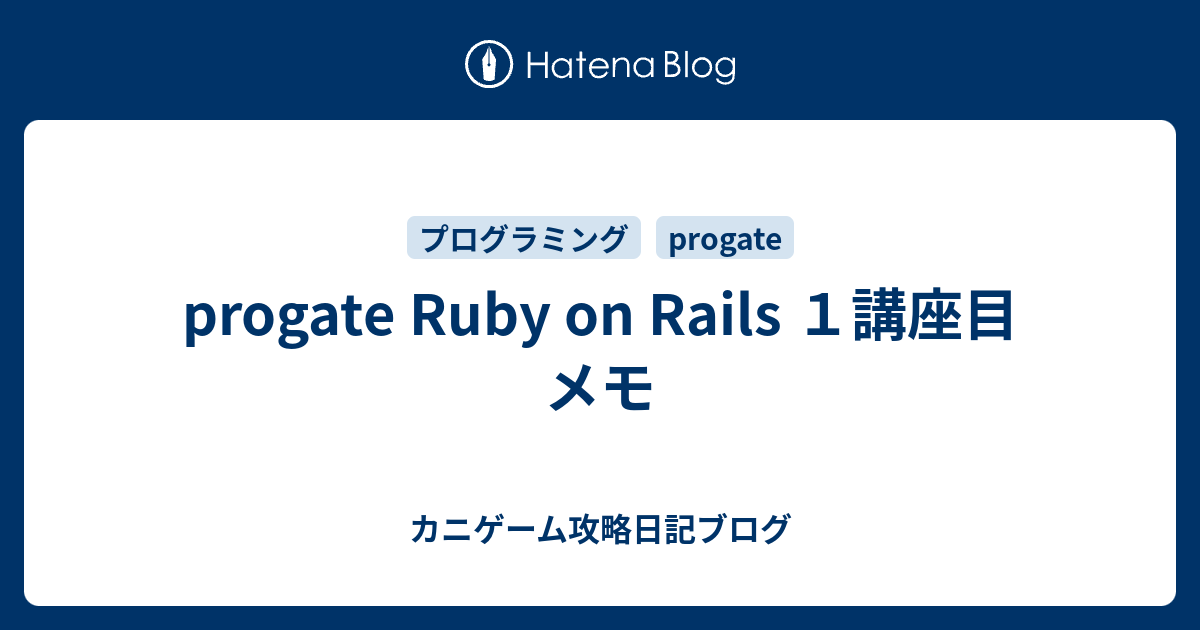 progate Ruby on Rails 1講座目 メモ - カニゲーム攻略日記ブログ