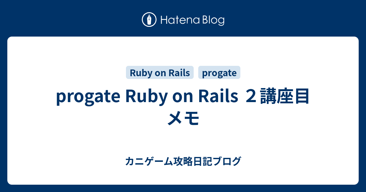 progate Ruby on Rails 2講座目 メモ - カニゲーム攻略日記ブログ