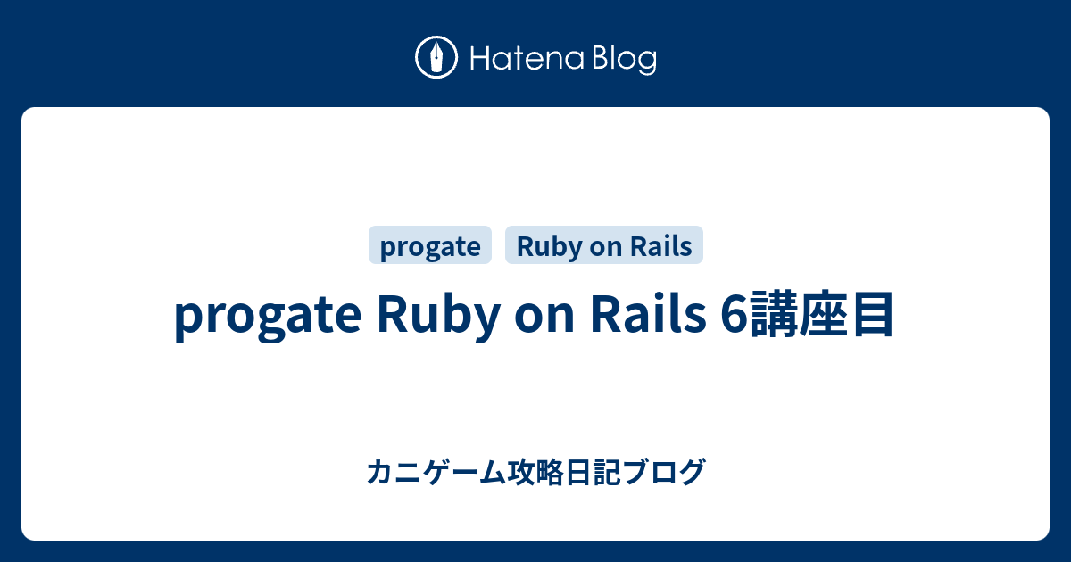 progate Ruby on Rails 6講座目 - カニゲーム攻略日記ブログ