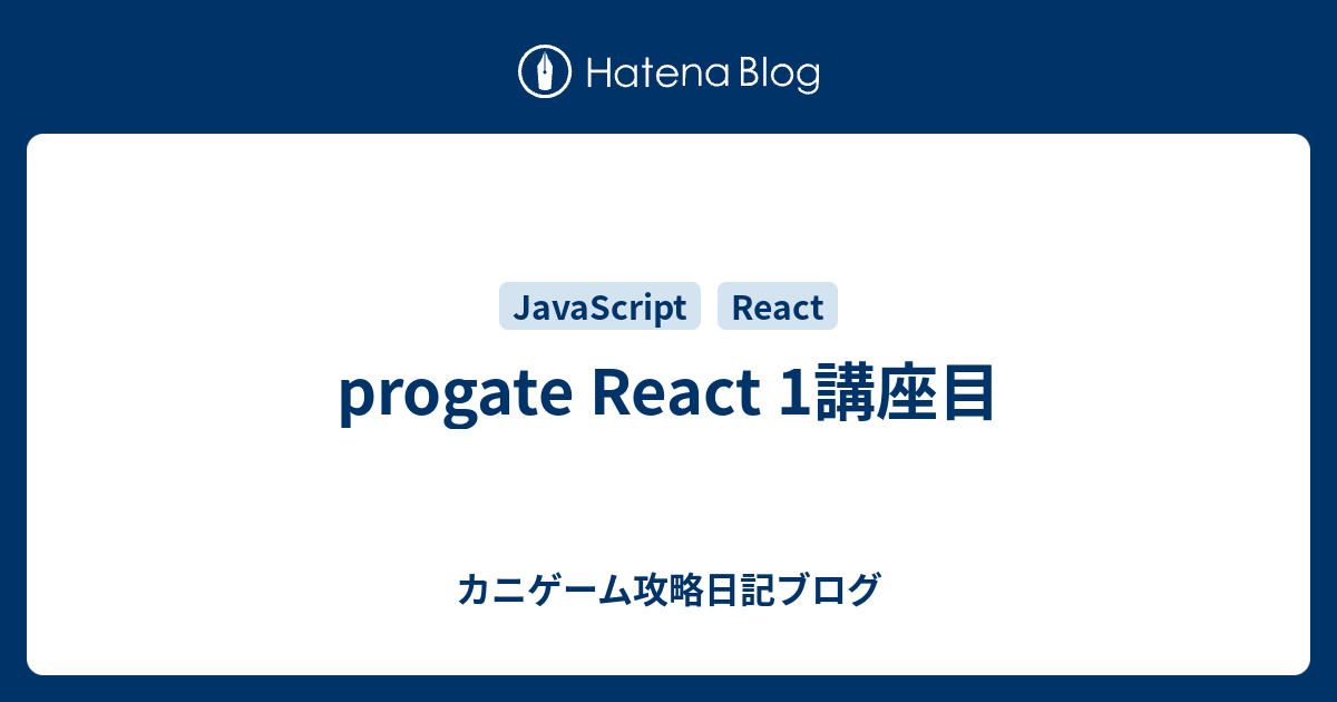 progate React 1講座目 - カニゲーム攻略日記ブログ