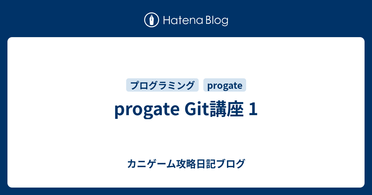 progate Git講座 1 - カニゲーム攻略日記ブログ