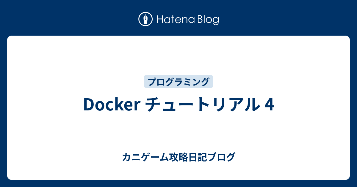 Docker チュートリアル 4 - カニゲーム攻略日記ブログ