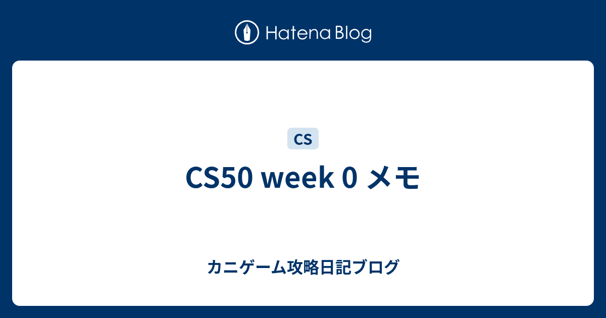 CS50 week 0 メモ - カニゲーム攻略日記ブログ