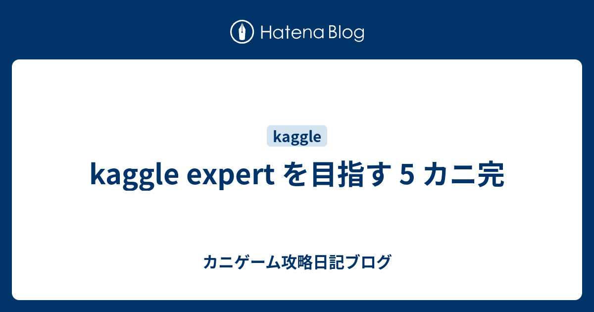 kaggle expert を目指す 5 カニ完 - カニゲーム攻略日記ブログ