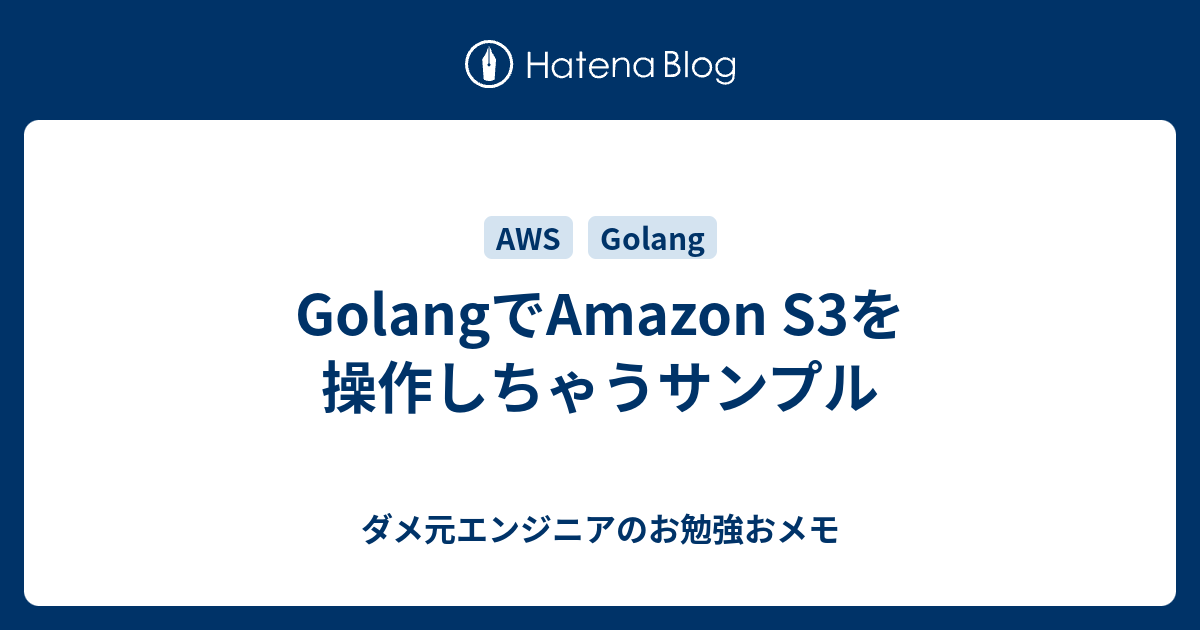 GolangでAmazon S3を操作しちゃうサンプル - ダメ元エンジニアのお勉強おメモ