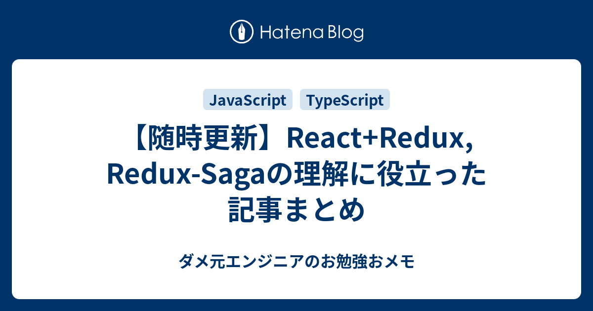【随時更新】React+Redux, Redux-Sagaの理解に役立った記事まとめ - ダメ元エンジニアのお勉強おメモ