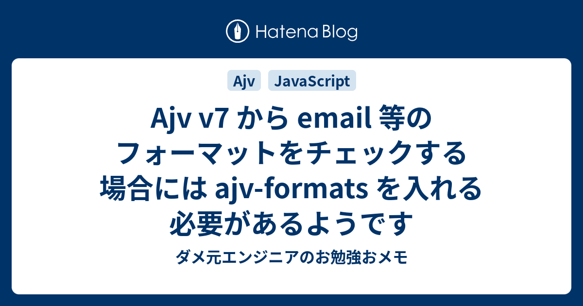 Ajv v7 から email 等のフォーマットをチェックする場合には ajv-formats を入れる必要があるようです - ダメ元エンジニアのお勉強おメモ