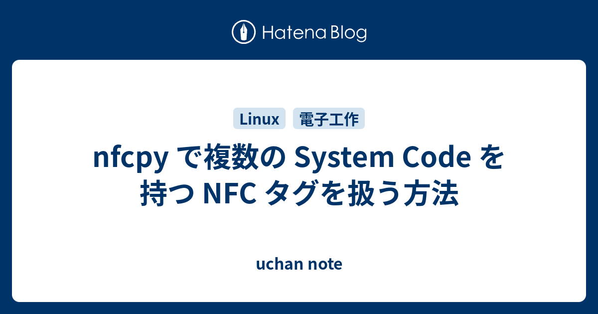 nfcpy で複数の System Code を持つ NFC タグを扱う方法 - uchan note