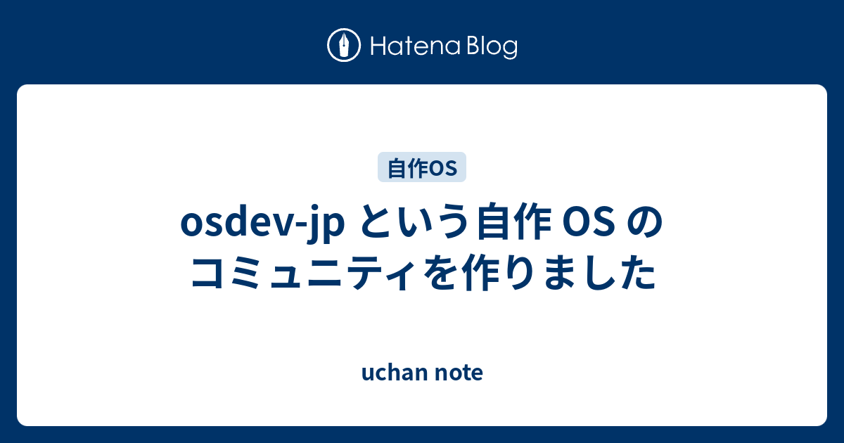 osdev-jp という自作 OS のコミュニティを作りました - uchan note