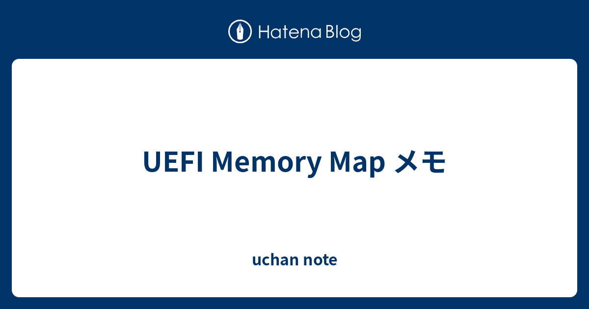 UEFI Memory Map メモ - uchan note
