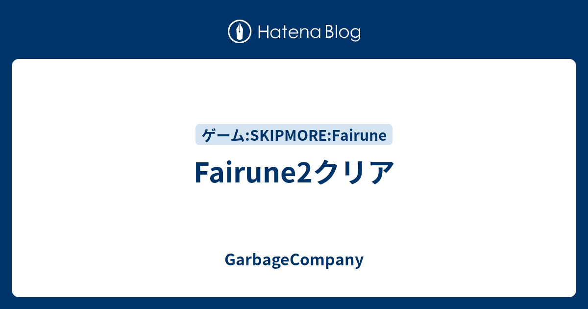 Fairune2クリア - GarbageCompany