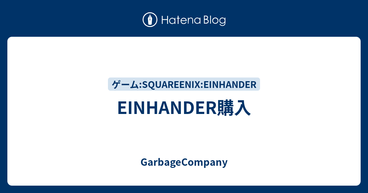 EINHANDER購入 - GarbageCompany