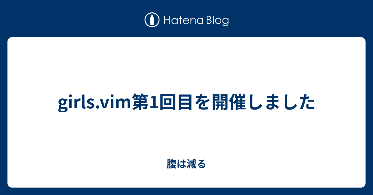 girls.vim第1回目を開催しました - 腹は減る