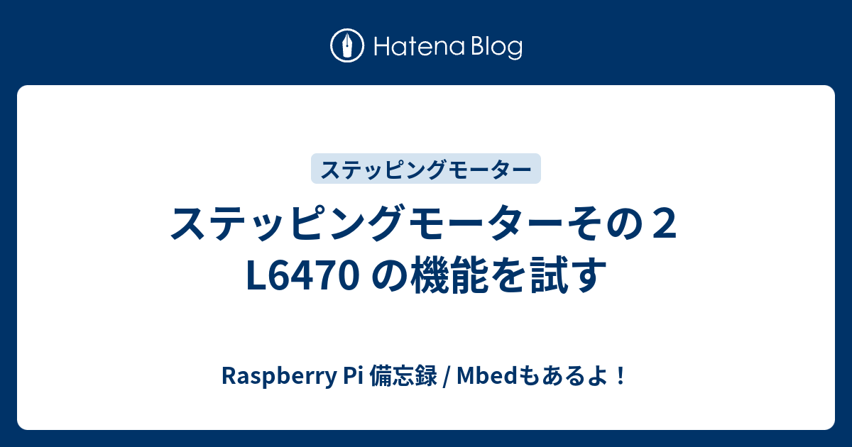 ステッピングモーターその2 L6470 の機能を試す - Raspberry Pi 備忘録 / Mbedもあるよ！