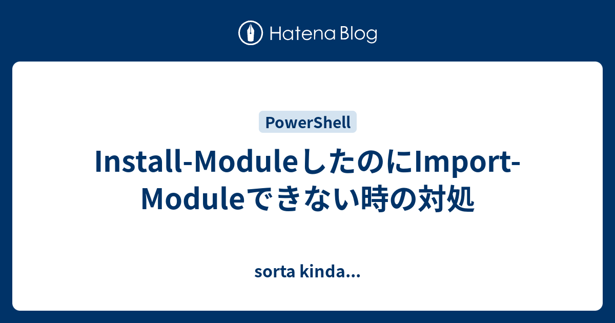Install-ModuleしたのにImport-Moduleできない時の対処 - sorta kinda...