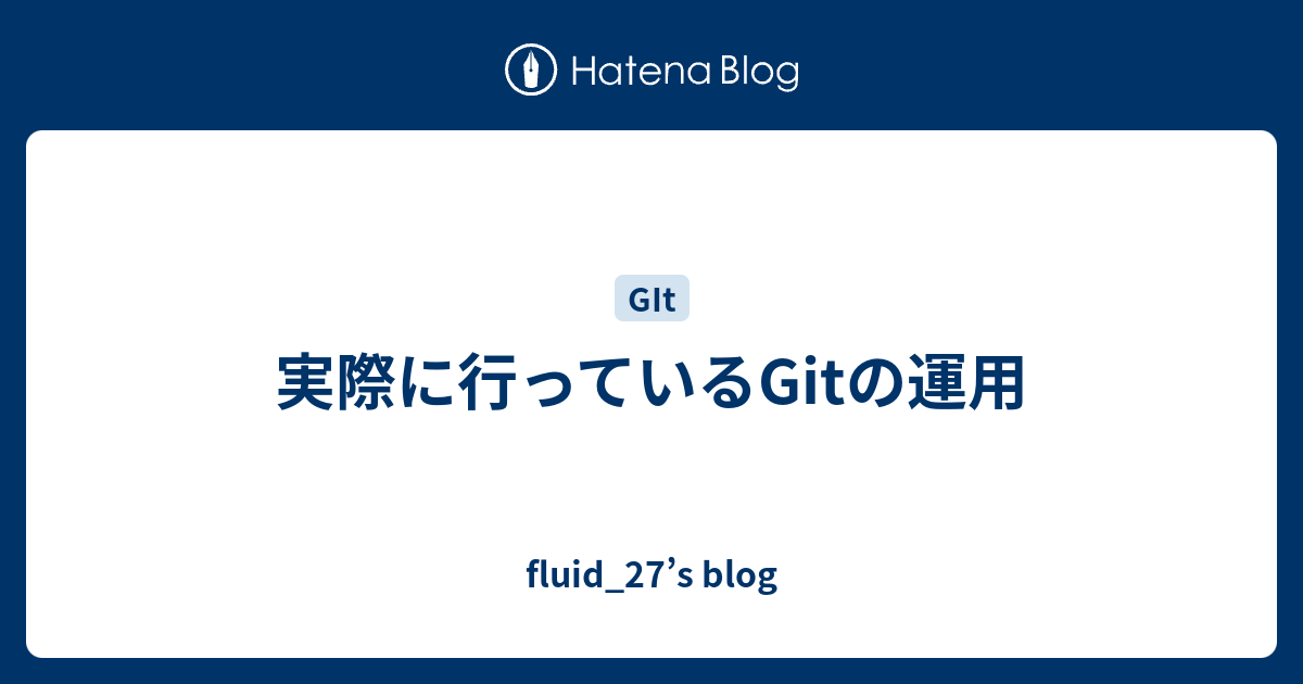 実際に行っているGitの運用 - fluid_27’s blog