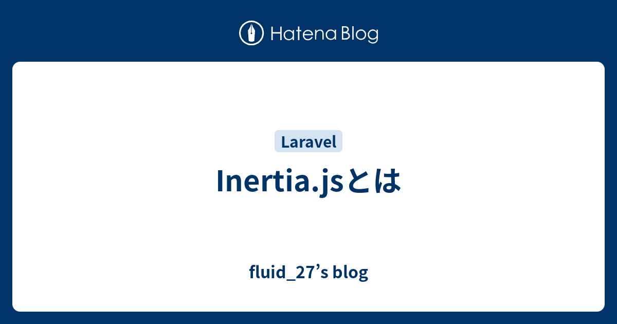 Inertia.jsとは - fluid_27’s blog