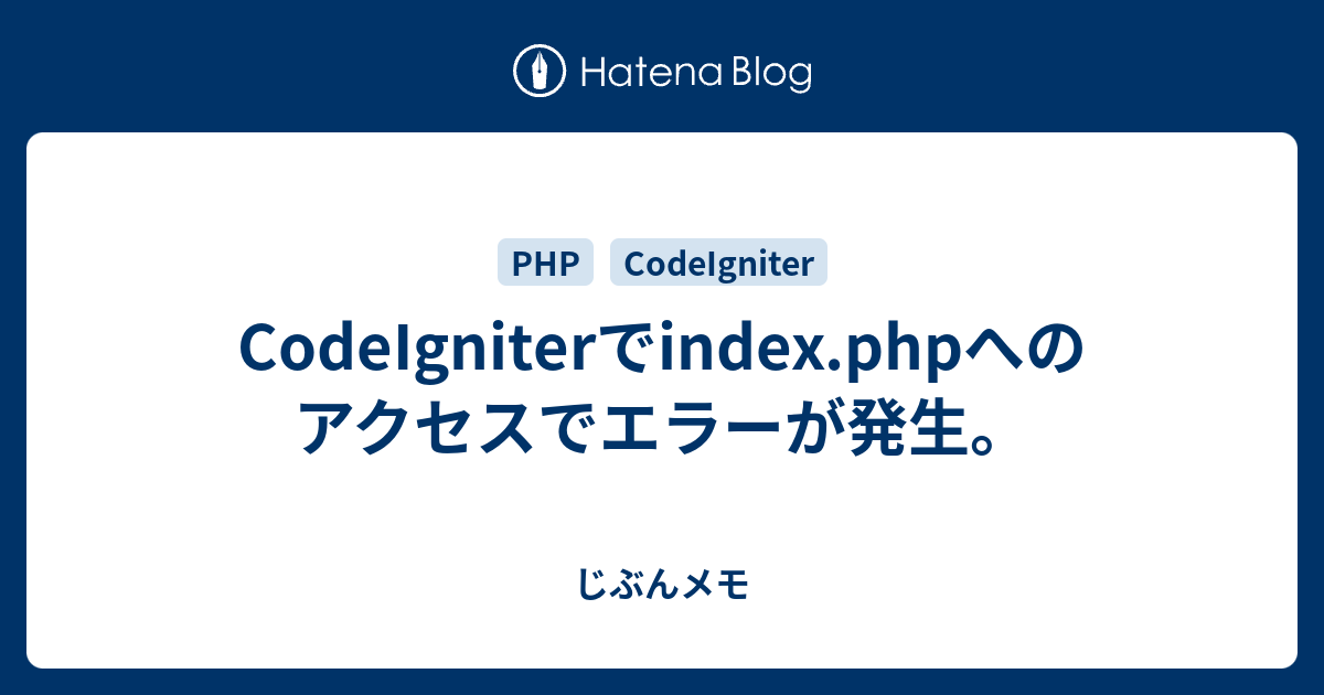 CodeIgniterでindex.phpへのアクセスでエラーが発生。 - じぶんメモ