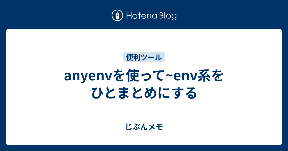 anyenvを使って~env系をひとまとめにする - じぶんメモ