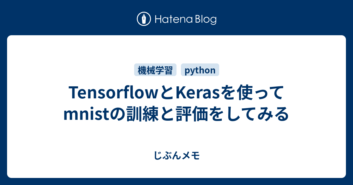 TensorflowとKerasを使ってmnistの訓練と評価をしてみる - じぶんメモ