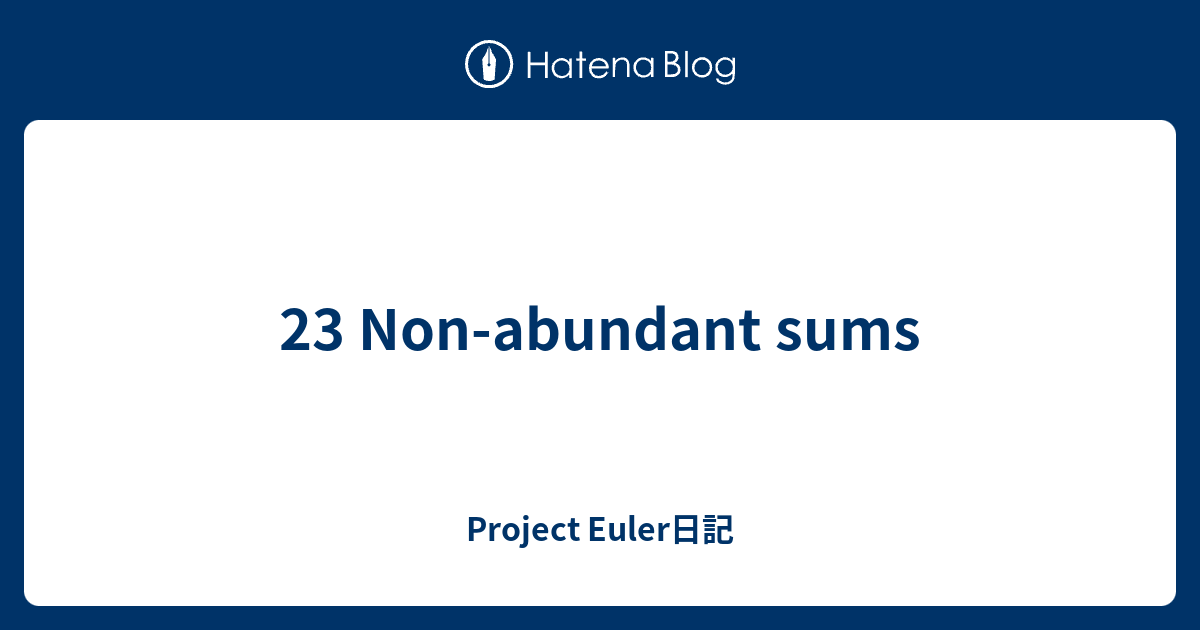 23 Non-abundant sums - Project Euler日記