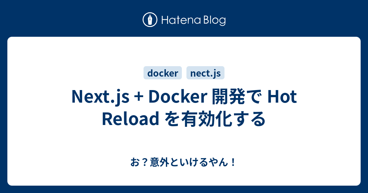 Next.js + Docker 開発で Hot Reload を有効化する - お？意外といけるやん！