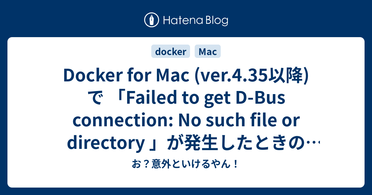 Docker for Macエラー対処法 - お？意外といけるやん！