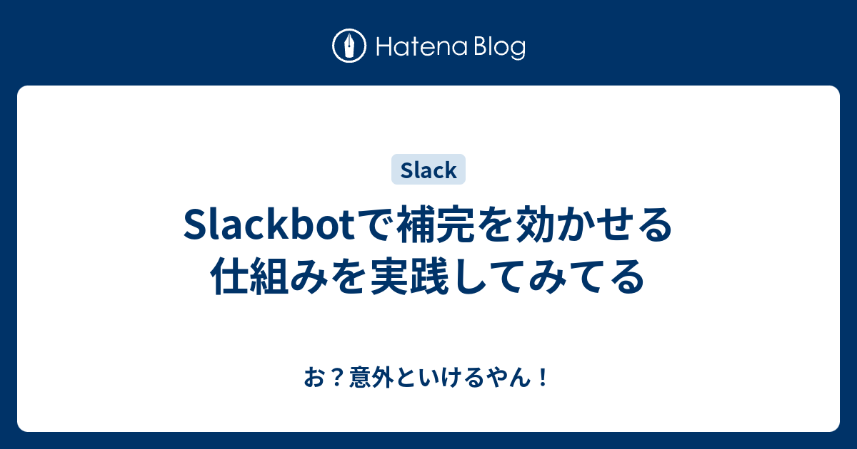 Slackbotで補完を効かせる仕組みを実践してみてる - お？意外といけるやん！
