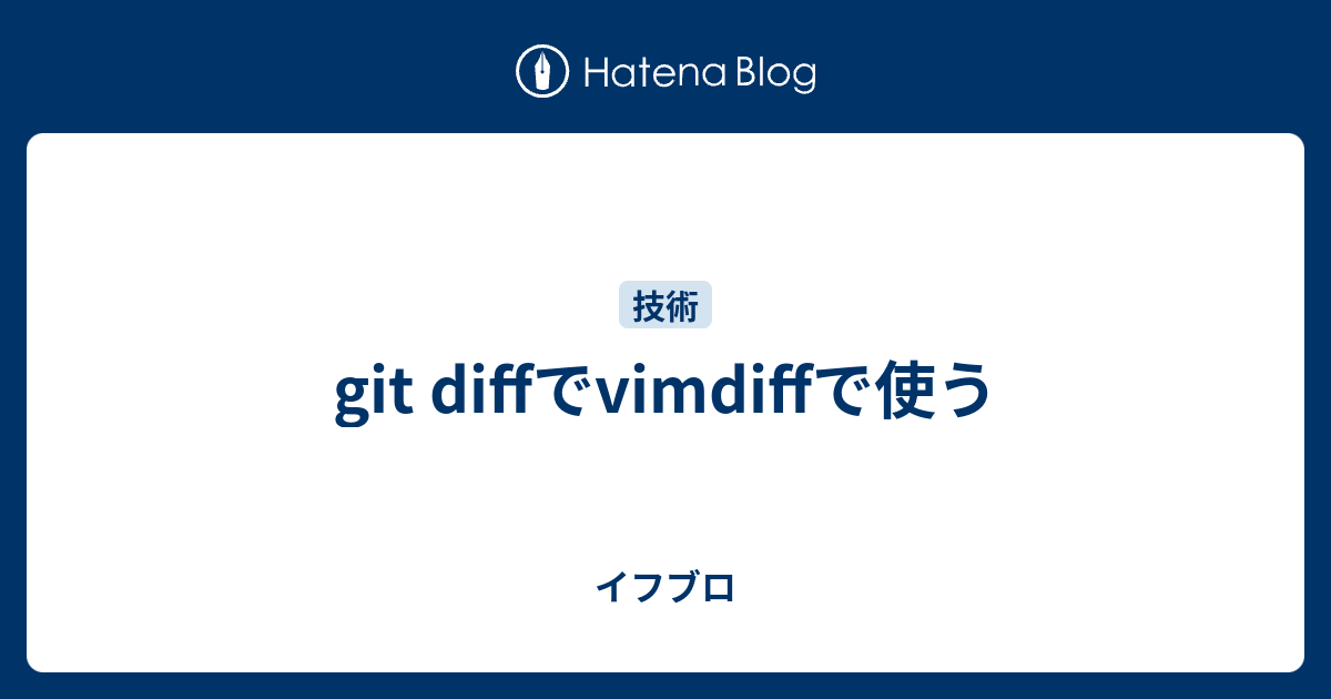 git diffでvimdiffで使う - イフブロ
