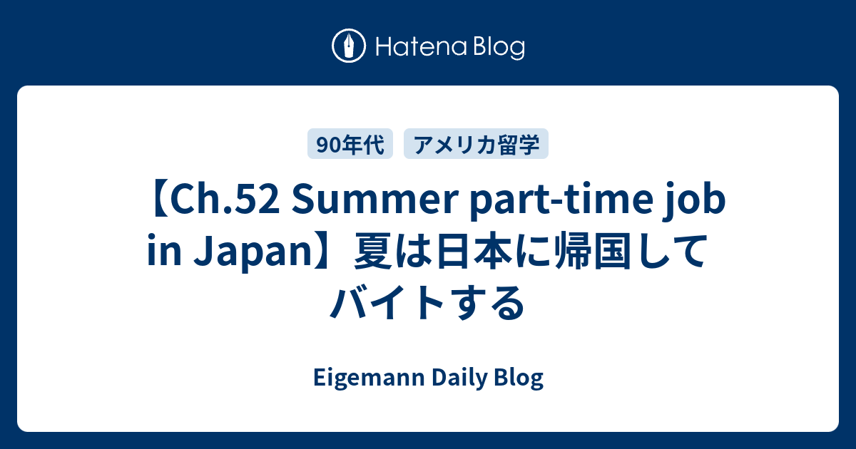 【Ch.52 Summer part-time job in Japan】夏は日本に帰国してバイトする - Eigemann Daily Blog