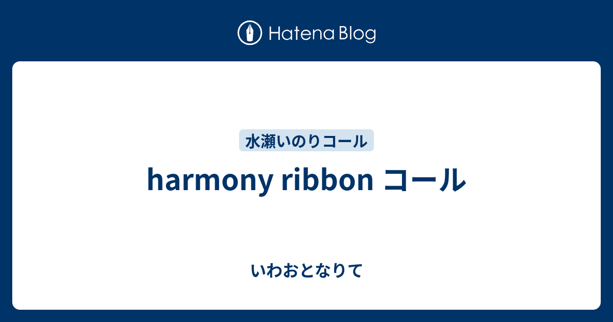 harmony ribbon コール - いわおとなりて
