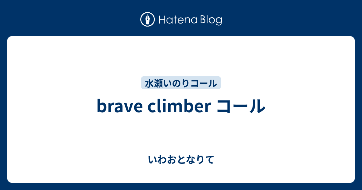 brave climber コール - いわおとなりて
