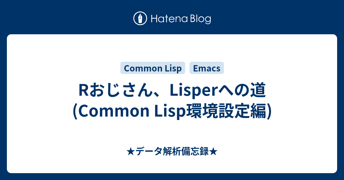 Rおじさん、Lisperへの道 (Common Lisp環境設定編) - ★データ解析備忘録★