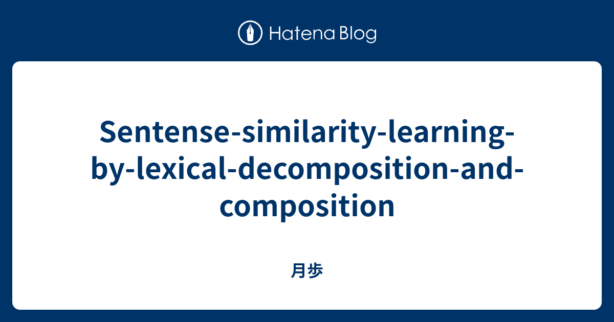 Sentense-similarity-learning-by-lexical-decomposition-and-composition - 月歩