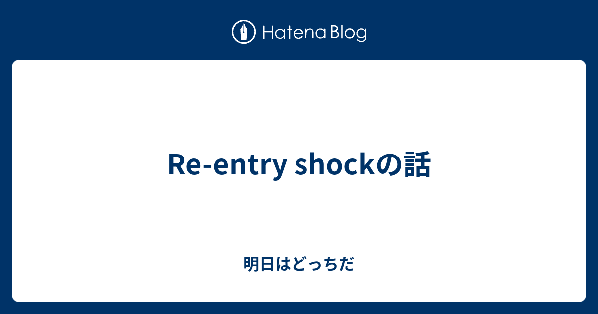 Re-entry shockの話 - 明日はどっちだ