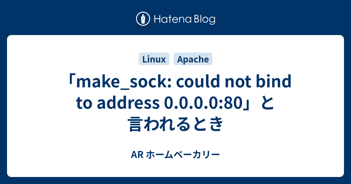 「make_sock: could not bind to address 0.0.0.0:80」と言われるとき - AR ホームベーカリー