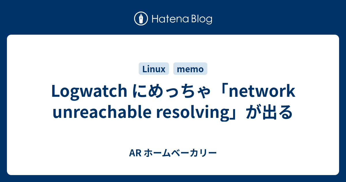 Logwatch にめっちゃ「network unreachable resolving」が出る - AR ホームベーカリー