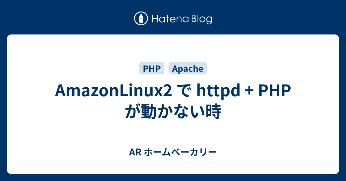 AmazonLinux2 で httpd + PHP が動かない時 - AR ホームベーカリー