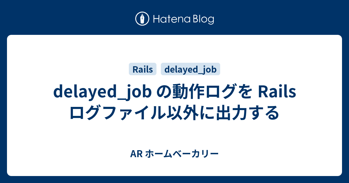 delayed_job の動作ログを Rails ログファイル以外に出力する - AR ホームベーカリー