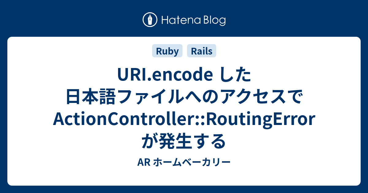 URI.encode した日本語ファイルへのアクセスで ActionController::RoutingError が発生する - AR ...