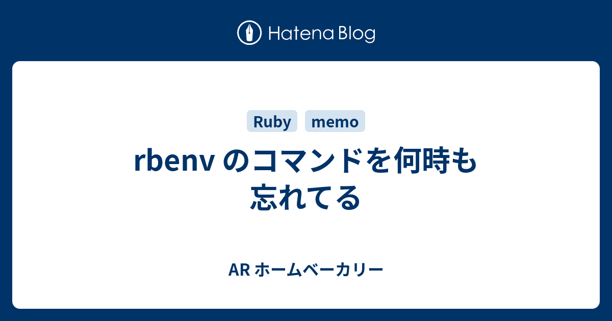 rbenv のコマンドを何時も忘れてる - AR ホームベーカリー